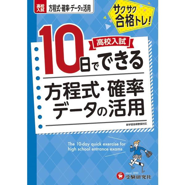 ※商品画像はイメージや仮デザインが含まれている場合があります。帯の有無など実際と異なる場合があります。編著:高校入試問題研究会出版社:受験研究社発売日:2022年キーワード:高校入試１０日でできる方程式・確率・データの活用サクサク合格トレ！...