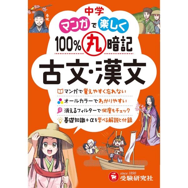 ※商品画像はイメージや仮デザインが含まれている場合があります。帯の有無など実際と異なる場合があります。編著:中学教育研究会出版社:受験研究社発売日:2023年キーワード:中学マンガで楽しく１００％丸暗記古文・漢文中学教育研究会 ちゆうがくま...