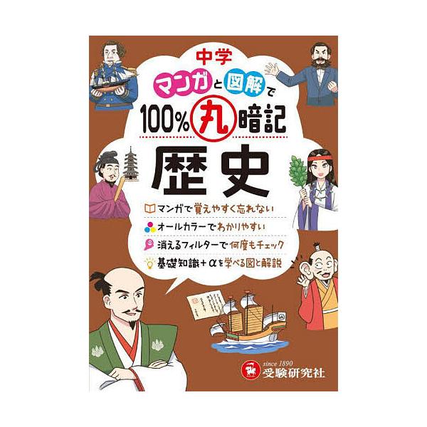 編著:中学教育研究会出版社:受験研究社発売日:2024年キーワード:中学マンガと図解で１００％丸暗記歴史中学教育研究会 ちゆうがくまんがとずかいでひやくぱーせんとまるあん チユウガクマンガトズカイデヒヤクパーセントマルアン ちゆうがく／きよ...