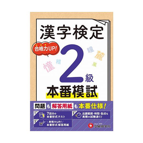 ※商品画像はイメージや仮デザインが含まれている場合があります。帯の有無など実際と異なる場合があります。編著:漢字検定研究会出版社:受験研究社発売日:2026年キーワード:漢字検定本番模試２級漢字検定研究会 かんじけんていほんばんもしにきゆう...