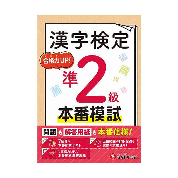 ※商品画像はイメージや仮デザインが含まれている場合があります。帯の有無など実際と異なる場合があります。編著:漢字検定研究会出版社:受験研究社発売日:2026年キーワード:漢字検定本番模試準２級漢字検定研究会 かんじけんていほんばんもしじゆん...
