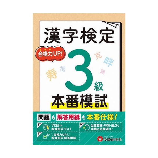 ※商品画像はイメージや仮デザインが含まれている場合があります。帯の有無など実際と異なる場合があります。編著:漢字検定研究会出版社:受験研究社発売日:2026年キーワード:漢字検定本番模試３級漢字検定研究会 かんじけんていほんばんもしさんきゆ...