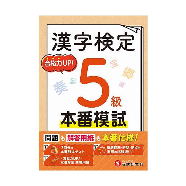 ※商品画像はイメージや仮デザインが含まれている場合があります。帯の有無など実際と異なる場合があります。編著:漢字検定研究会出版社:受験研究社発売日:2026年キーワード:漢字検定本番模試５級漢字検定研究会 かんじけんていほんばんもしごきゆう...