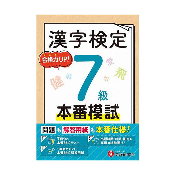 ※商品画像はイメージや仮デザインが含まれている場合があります。帯の有無など実際と異なる場合があります。編著:漢字検定研究会出版社:受験研究社発売日:2026年キーワード:漢字検定本番模試７級漢字検定研究会 かんじけんていほんばんもしななきゆ...