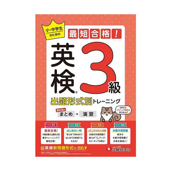 ※商品画像はイメージや仮デザインが含まれている場合があります。帯の有無など実際と異なる場合があります。編著:英語教育研究会出版社:受験研究社発売日:2025年キーワード:英検小・中学生のための最短合格！出題形式別トレーニング〈まとめ×演習〉...