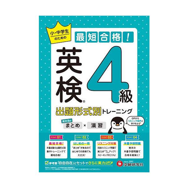 ※商品画像はイメージや仮デザインが含まれている場合があります。帯の有無など実際と異なる場合があります。編著:英語教育研究会出版社:受験研究社発売日:2025年キーワード:英検小・中学生のための最短合格！出題形式別トレーニング〈まとめ×演習〉...