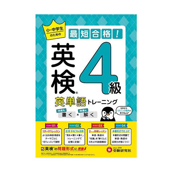 ※商品画像はイメージや仮デザインが含まれている場合があります。帯の有無など実際と異なる場合があります。編著:英語教育研究会出版社:受験研究社発売日:2026年キーワード:英検英単語トレーニング４級英語教育研究会 えいけんえいたんごとれーにん...
