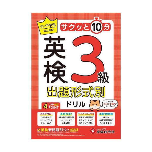 ※商品画像はイメージや仮デザインが含まれている場合があります。帯の有無など実際と異なる場合があります。編著:英語教育研究会出版社:受験研究社発売日:2025年キーワード:英検出題形式別ドリル３級小・中学生のサクッと１０分英語教育研究会 えい...