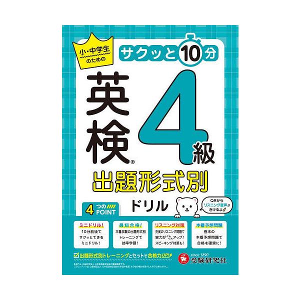 ※商品画像はイメージや仮デザインが含まれている場合があります。帯の有無など実際と異なる場合があります。編著:英語教育研究会出版社:受験研究社発売日:2025年キーワード:英検出題形式別ドリル４級小・中学生のサクッと１０分英語教育研究会 えい...