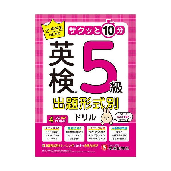 ※商品画像はイメージや仮デザインが含まれている場合があります。帯の有無など実際と異なる場合があります。編著:英語教育研究会出版社:受験研究社発売日:2025年キーワード:英検出題形式別ドリル５級小・中学生のサクッと１０分英語教育研究会 えい...