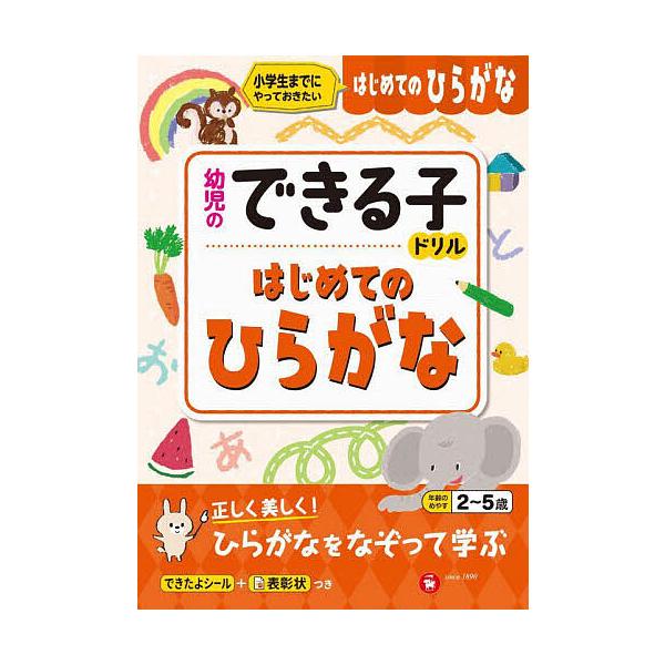 編著:幼児教育研究会出版社:受験研究社発売日:2023年シリーズ名等:幼児のできる子ドリルキーワード:はじめてのひらがな小学生までにやっておきたい２〜５歳幼児教育研究会 はじめてのひらがなしようがくせいまでにやつて ハジメテノヒラガナシヨウ...