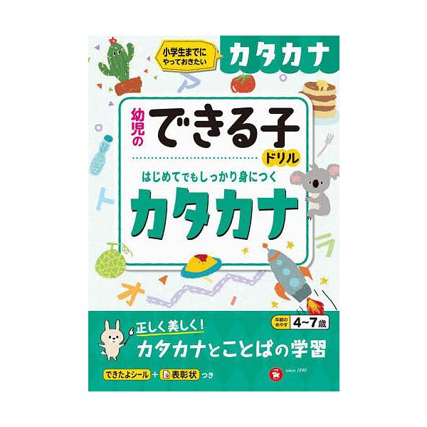 ※商品画像はイメージや仮デザインが含まれている場合があります。帯の有無など実際と異なる場合があります。編著:幼児教育研究会出版社:受験研究社発売日:2023年シリーズ名等:幼児のできる子ドリルキーワード:カタカナ小学生までにやっておきたい４...