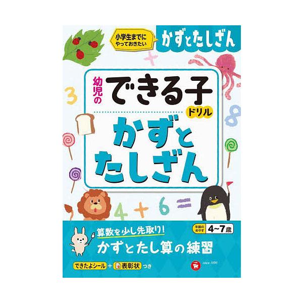 編著:幼児教育研究会出版社:受験研究社発売日:2023年シリーズ名等:幼児のできる子ドリルキーワード:かずとたしざん小学生までにやっておきたい４〜７歳幼児教育研究会 かずとたしざんしようがくせいまでにやつて カズトタシザンシヨウガクセイマデ...