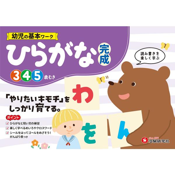 ※商品画像はイメージや仮デザインが含まれている場合があります。帯の有無など実際と異なる場合があります。編著:幼児教育研究会出版社:受験研究社発売日:2024年キーワード:幼児の基本ワークひらがな〈完成〉３〜５歳幼児教育研究会 ようじのきほん...