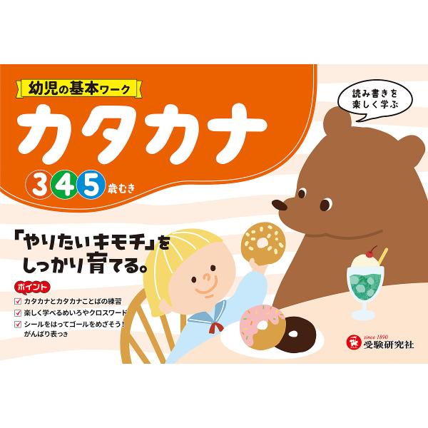 ※商品画像はイメージや仮デザインが含まれている場合があります。帯の有無など実際と異なる場合があります。編著:幼児教育研究会出版社:受験研究社発売日:2024年キーワード:幼児の基本ワークカタカナ３〜５歳幼児教育研究会 ようじのきほんわーくか...