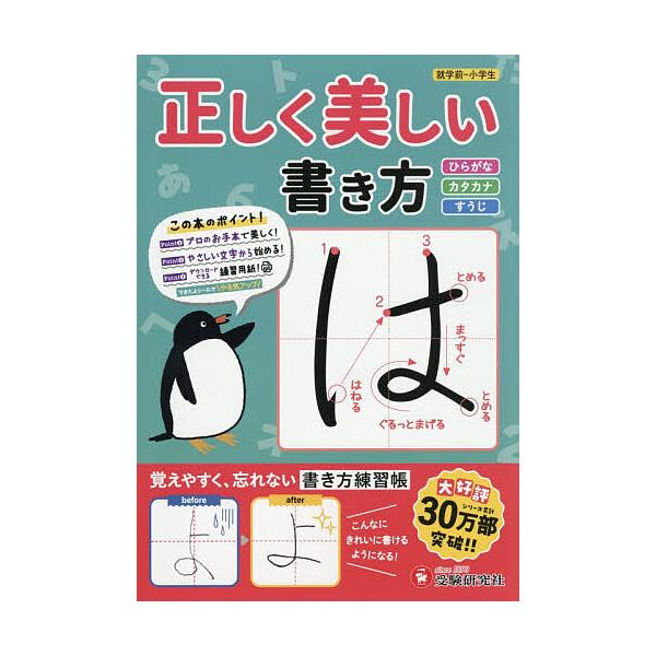 ※商品画像はイメージや仮デザインが含まれている場合があります。帯の有無など実際と異なる場合があります。編著:幼児教育研究会出版社:受験研究社発売日:2026年キーワード:正しく美しい書き方ひらがな・カタカナ・すうじ〔２０２６〕就学前〜小学生...
