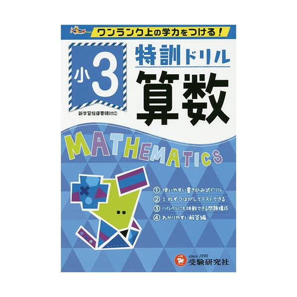 ※商品画像はイメージや仮デザインが含まれている場合があります。帯の有無など実際と異なる場合があります。編著:総合学習指導研究会出版社:受験研究社発売日:2018年キーワード:特訓ドリル算数ワンランク上の学力をつける！小３総合学習指導研究会 ...