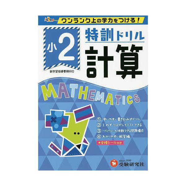 ※商品画像はイメージや仮デザインが含まれている場合があります。帯の有無など実際と異なる場合があります。編著:総合学習指導研究会出版社:受験研究社発売日:2018年キーワード:特訓ドリル計算ワンランク上の学力をつける！小２総合学習指導研究会 ...
