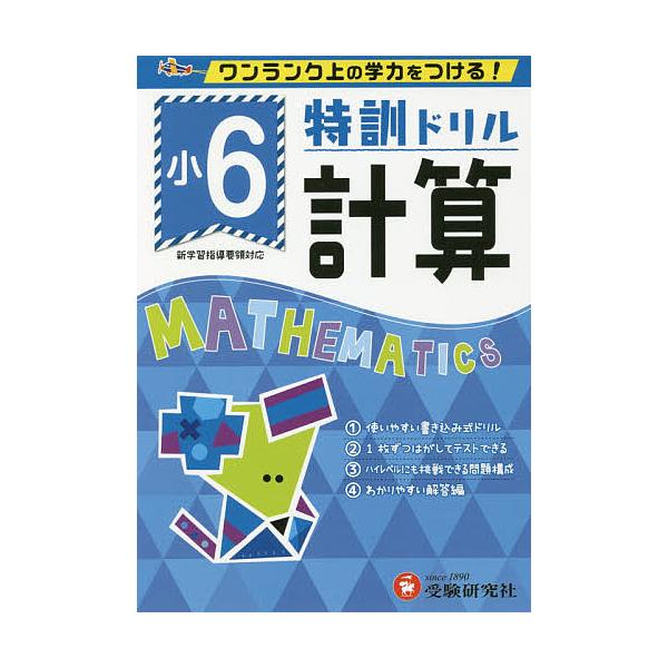 ※商品画像はイメージや仮デザインが含まれている場合があります。帯の有無など実際と異なる場合があります。編著:総合学習指導研究会出版社:受験研究社発売日:2018年キーワード:特訓ドリル計算ワンランク上の学力をつける！小６総合学習指導研究会 ...