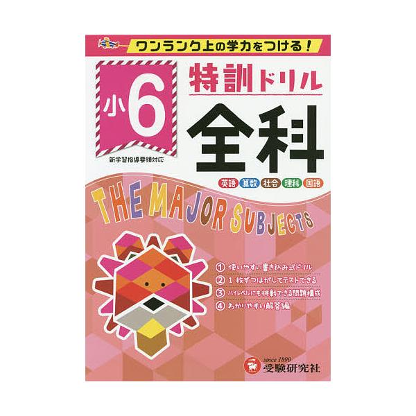※商品画像はイメージや仮デザインが含まれている場合があります。帯の有無など実際と異なる場合があります。編著:総合学習指導研究会出版社:受験研究社発売日:2018年キーワード:特訓ドリル全科ワンランク上の学力をつける！小６総合学習指導研究会 ...