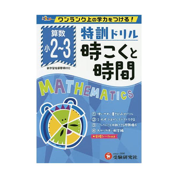 ※商品画像はイメージや仮デザインが含まれている場合があります。帯の有無など実際と異なる場合があります。編著:総合学習指導研究会出版社:受験研究社発売日:2018年キーワード:小学／特訓ドリル時こくと時間ワンランク上の学力をつける！総合学習指...