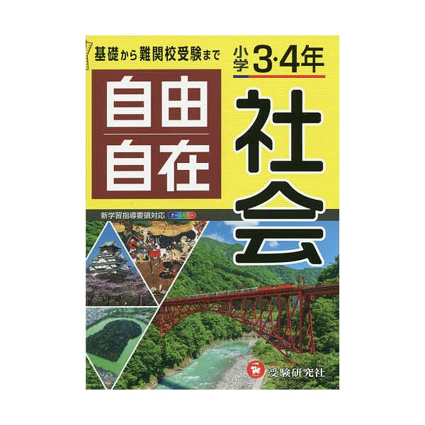 ※商品画像はイメージや仮デザインが含まれている場合があります。帯の有無など実際と異なる場合があります。編著:小学教育研究会出版社:受験研究社発売日:2020年02月キーワード:自由自在社会小学３・４年小学教育研究会 じゆうじざいしやかいしよ...
