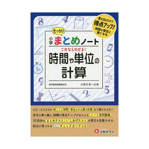 ※商品画像はイメージや仮デザインが含まれている場合があります。帯の有無など実際と異なる場合があります。編著:総合学習指導研究会出版社:増進堂・受験研究社発売日:2020年キーワード:小学算数／時間や単位の計算まとめノート総合学習指導研究会 ...