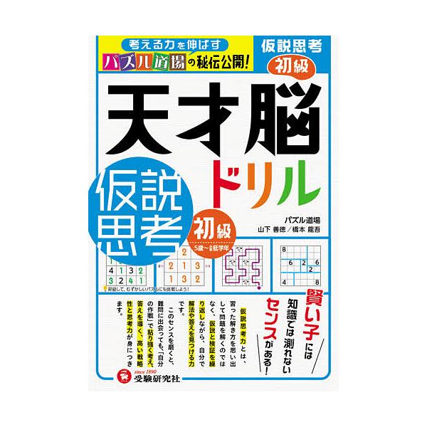 ※商品画像はイメージや仮デザインが含まれている場合があります。帯の有無など実際と異なる場合があります。著:山下善徳　著:橋本龍吾出版社:受験研究社発売日:2020年キーワード:天才脳ドリル／仮説思考パズル道場の秘伝公開！初級山下善徳橋本龍吾...