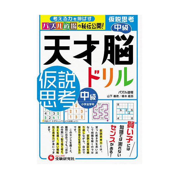 ※商品画像はイメージや仮デザインが含まれている場合があります。帯の有無など実際と異なる場合があります。著:山下善徳　著:橋本龍吾出版社:受験研究社発売日:2020年キーワード:天才脳ドリル／仮説思考パズル道場の秘伝公開！中級山下善徳橋本龍吾...