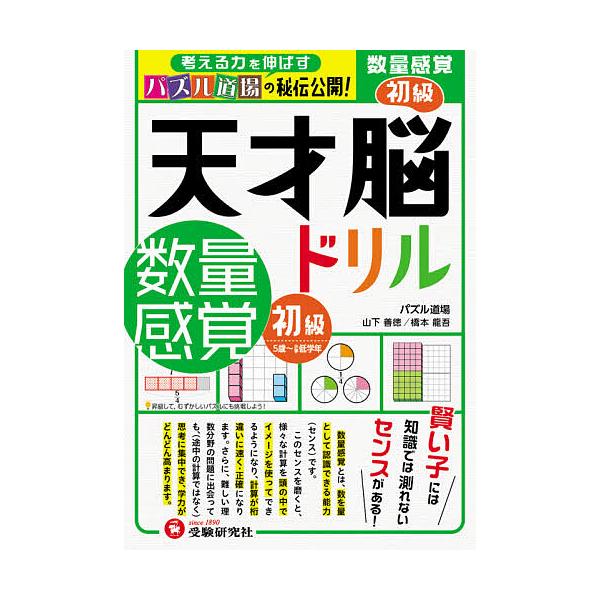 ※商品画像はイメージや仮デザインが含まれている場合があります。帯の有無など実際と異なる場合があります。著:山下善徳　著:橋本龍吾出版社:受験研究社発売日:2020年キーワード:天才脳ドリル／数量感覚パズル道場の秘伝公開！初級山下善徳橋本龍吾...