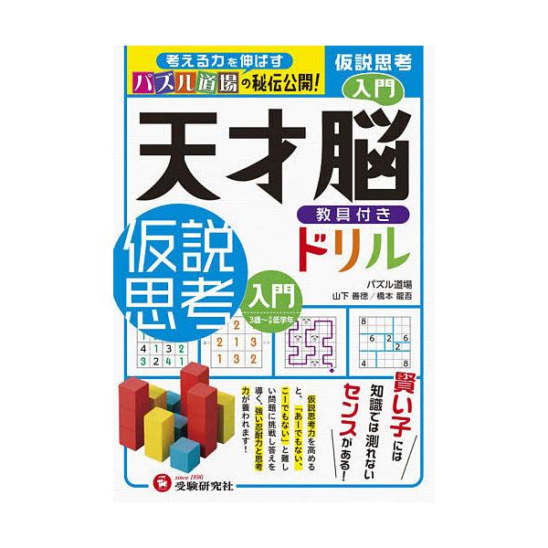※商品画像はイメージや仮デザインが含まれている場合があります。帯の有無など実際と異なる場合があります。著:山下善徳　著:橋本龍吾出版社:受験研究社発売日:2020年キーワード:天才脳教具付きドリル仮説思考パズル道場の秘伝公開！入門山下善徳橋...