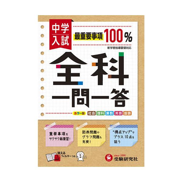 編著:総合学習指導研究会出版社:受験研究社発売日:2020年キーワード:中学入試／全科一問一答社理算英国総合学習指導研究会 ちゆうがくにゆうしぜんかいちもんいつとうしやり チユウガクニユウシゼンカイチモンイツトウシヤリ そうごう／がくしゆう...