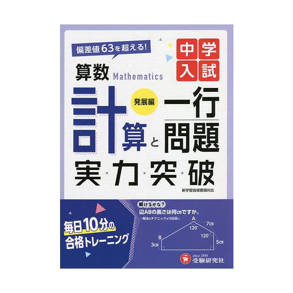 ※商品画像はイメージや仮デザインが含まれている場合があります。帯の有無など実際と異なる場合があります。編著:中学入試指導研究会出版社:受験研究社発売日:2021年キーワード:中学入試算数計算と一行問題実力突破発展編中学入試指導研究会 ちゆう...