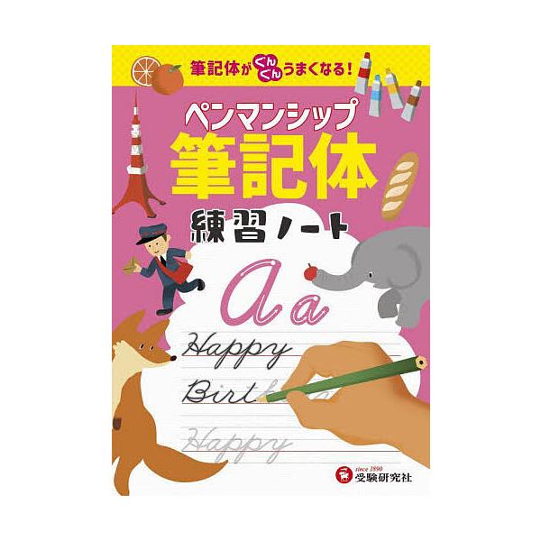 ※商品画像はイメージや仮デザインが含まれている場合があります。帯の有無など実際と異なる場合があります。編著:小学教育研究会出版社:受験研究社発売日:2022年キーワード:ペンマンシップ筆記体練習ノート筆記体がぐんぐんうまくなる！小学教育研究...