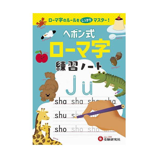 ※商品画像はイメージや仮デザインが含まれている場合があります。帯の有無など実際と異なる場合があります。編著:小学教育研究会出版社:受験研究社発売日:2022年キーワード:ヘボン式ローマ字練習ノートローマ字のルールをマスター！小学教育研究会 ...