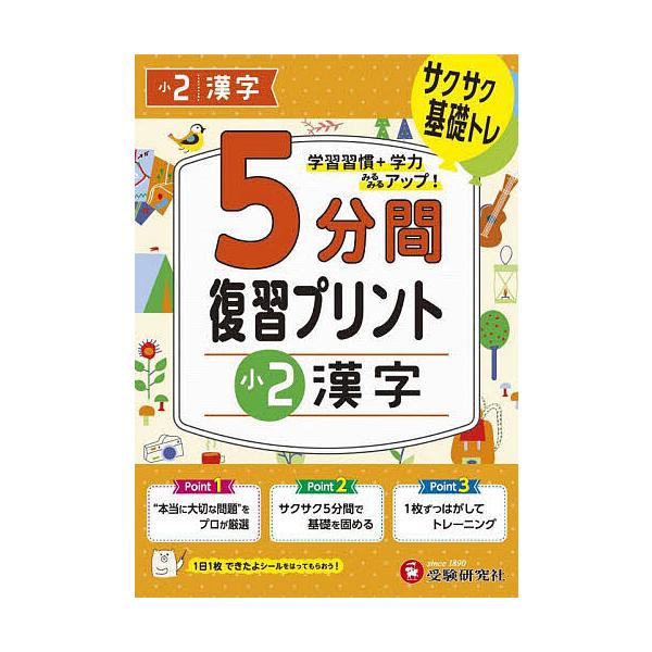 ※商品画像はイメージや仮デザインが含まれている場合があります。帯の有無など実際と異なる場合があります。編著:小学教育研究会出版社:受験研究社発売日:2023年キーワード:５分間復習プリント小２漢字サクサク基礎トレ！小学教育研究会 ごふんかん...