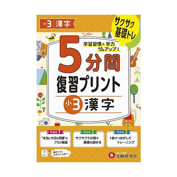 ※商品画像はイメージや仮デザインが含まれている場合があります。帯の有無など実際と異なる場合があります。編著:小学教育研究会出版社:受験研究社発売日:2023年キーワード:５分間復習プリント小３漢字サクサク基礎トレ！小学教育研究会 ごふんかん...