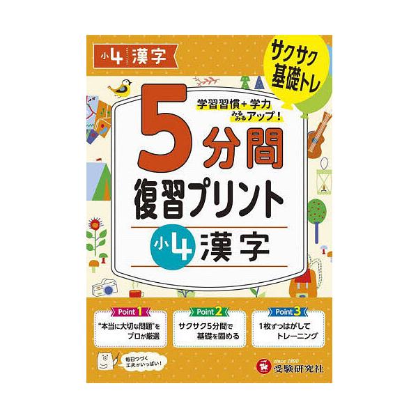 ※商品画像はイメージや仮デザインが含まれている場合があります。帯の有無など実際と異なる場合があります。編著:小学教育研究会出版社:受験研究社発売日:2023年キーワード:５分間復習プリント小４漢字サクサク基礎トレ！小学教育研究会 ごふんかん...