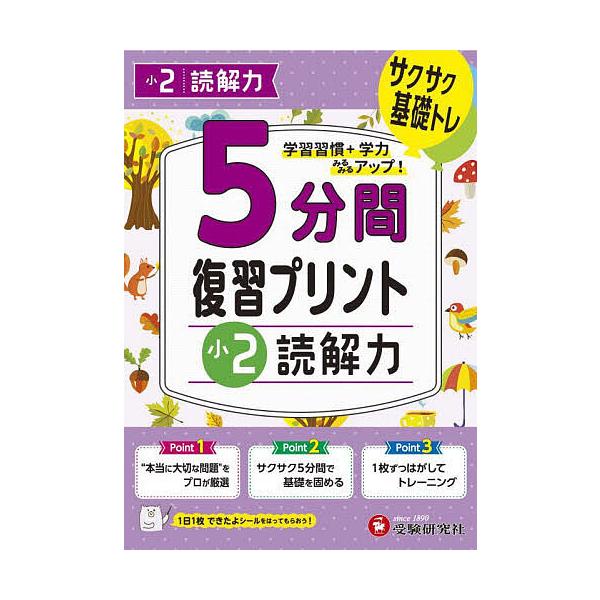 編著:小学教育研究会出版社:受験研究社発売日:2023年キーワード:５分間復習プリント小２読解力サクサク基礎トレ！小学教育研究会 ごふんかんふくしゆうぷりんとしようにどつかいりよく ゴフンカンフクシユウプリントシヨウニドツカイリヨク しよう...