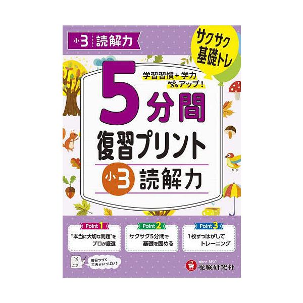 編著:小学教育研究会出版社:受験研究社発売日:2023年キーワード:５分間復習プリント小３読解力サクサク基礎トレ！小学教育研究会 ごふんかんふくしゆうぷりんとしようさんどつかいりよ ゴフンカンフクシユウプリントシヨウサンドツカイリヨ しよう...