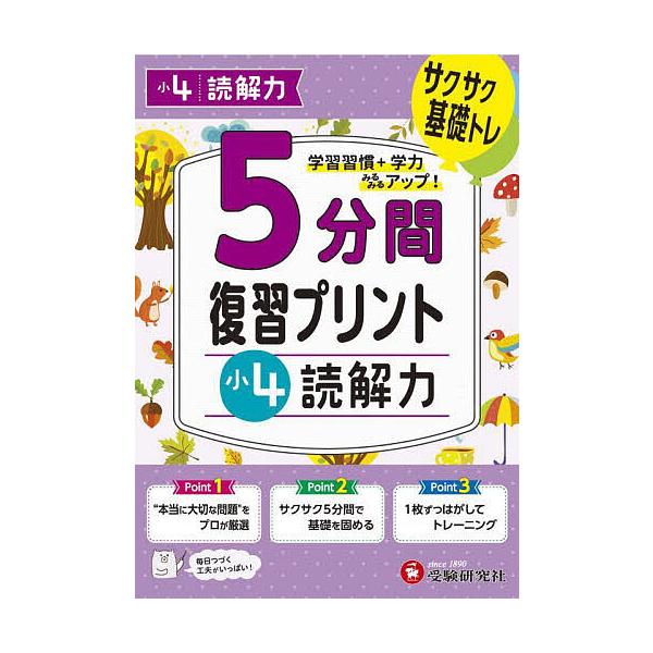 ※商品画像はイメージや仮デザインが含まれている場合があります。帯の有無など実際と異なる場合があります。編著:小学教育研究会出版社:受験研究社発売日:2023年キーワード:５分間復習プリント小４読解力サクサク基礎トレ！小学教育研究会 ごふんか...