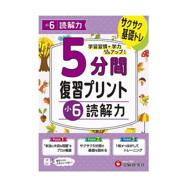 編著:小学教育研究会出版社:受験研究社発売日:2023年キーワード:５分間復習プリント小６読解力サクサク基礎トレ！小学教育研究会 ごふんかんふくしゆうぷりんとしようろくどつかいりよ ゴフンカンフクシユウプリントシヨウロクドツカイリヨ しよう...