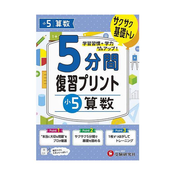 編著:小学教育研究会出版社:受験研究社発売日:2023年キーワード:５分間復習プリント小５算数サクサク基礎トレ！小学教育研究会 ごふんかんふくしゆうぷりんとしようごさんすう５ふん ゴフンカンフクシユウプリントシヨウゴサンスウ５フン しようが...