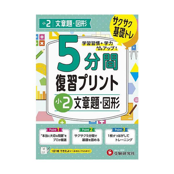 ※商品画像はイメージや仮デザインが含まれている場合があります。帯の有無など実際と異なる場合があります。編著:小学教育研究会出版社:受験研究社発売日:2023年キーワード:５分間復習プリント小２文章題・図形サクサク基礎トレ！小学教育研究会 ご...