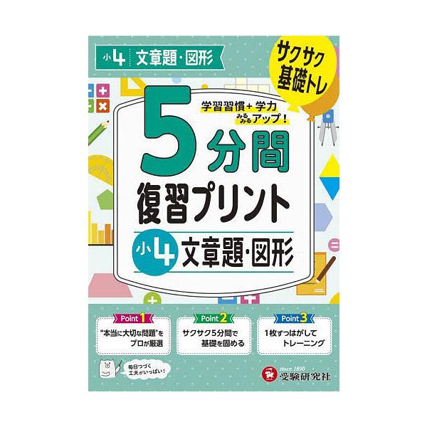 編著:小学教育研究会出版社:受験研究社発売日:2023年キーワード:５分間復習プリント小４文章題・図形サクサク基礎トレ！小学教育研究会 ごふんかんふくしゆうぷりんとしようよんぶんしようだ ゴフンカンフクシユウプリントシヨウヨンブンシヨウダ ...