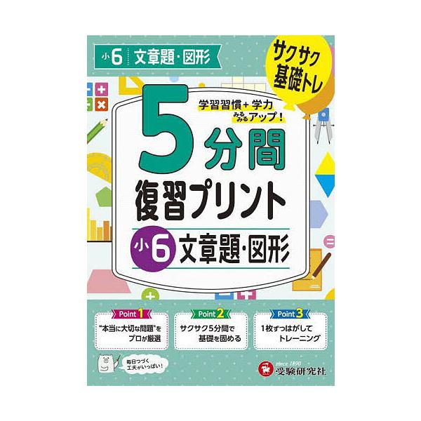 編著:小学教育研究会出版社:受験研究社発売日:2023年キーワード:５分間復習プリント小６文章題・図形サクサク基礎トレ！小学教育研究会 ごふんかんふくしゆうぷりんとしようろくぶんしようだ ゴフンカンフクシユウプリントシヨウロクブンシヨウダ ...