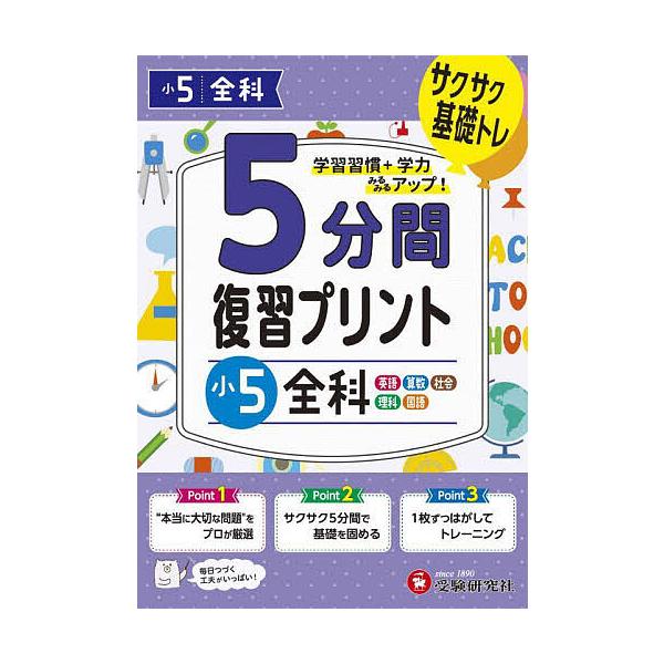 ※商品画像はイメージや仮デザインが含まれている場合があります。帯の有無など実際と異なる場合があります。編著:小学教育研究会出版社:受験研究社発売日:2023年キーワード:５分間復習プリント小５全科サクサク基礎トレ！小学教育研究会 ごふんかん...