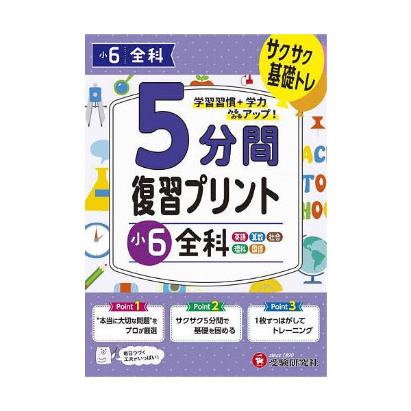 編著:小学教育研究会出版社:受験研究社発売日:2023年キーワード:５分間復習プリント小６全科サクサク基礎トレ！小学教育研究会 ごふんかんふくしゆうぷりんとしようろくぜんか５ふん ゴフンカンフクシユウプリントシヨウロクゼンカ５フン しようが...