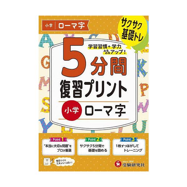 編著:小学教育研究会出版社:受験研究社発売日:2023年キーワード:５分間復習プリント小学ローマ字サクサク基礎トレ！小学教育研究会 ごふんかんふくしゆうぷりんとしようがくろーまじ５ふ ゴフンカンフクシユウプリントシヨウガクローマジ５フ しよ...