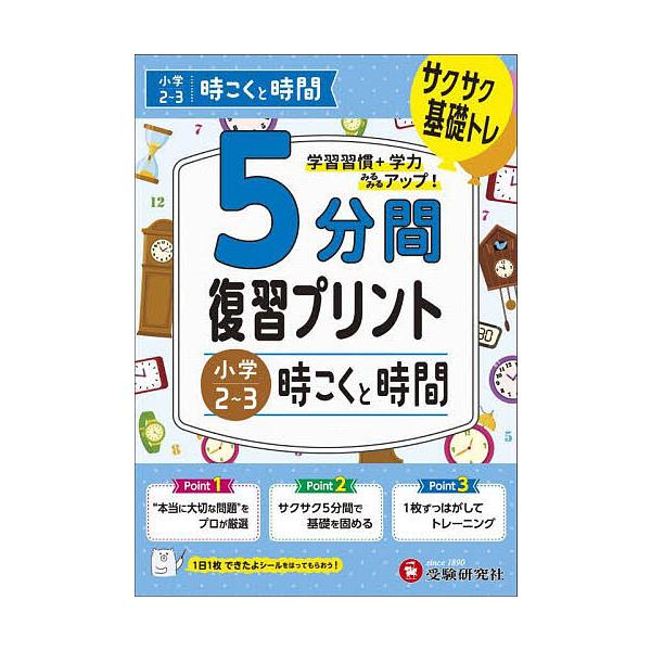 編著:小学教育研究会出版社:受験研究社発売日:2023年キーワード:５分間復習プリント小２〜３時こくと時間サクサク基礎トレ！小学教育研究会 ごふんかんふくしゆうぷりんとしようにさんじこくと ゴフンカンフクシユウプリントシヨウニサンジコクト ...